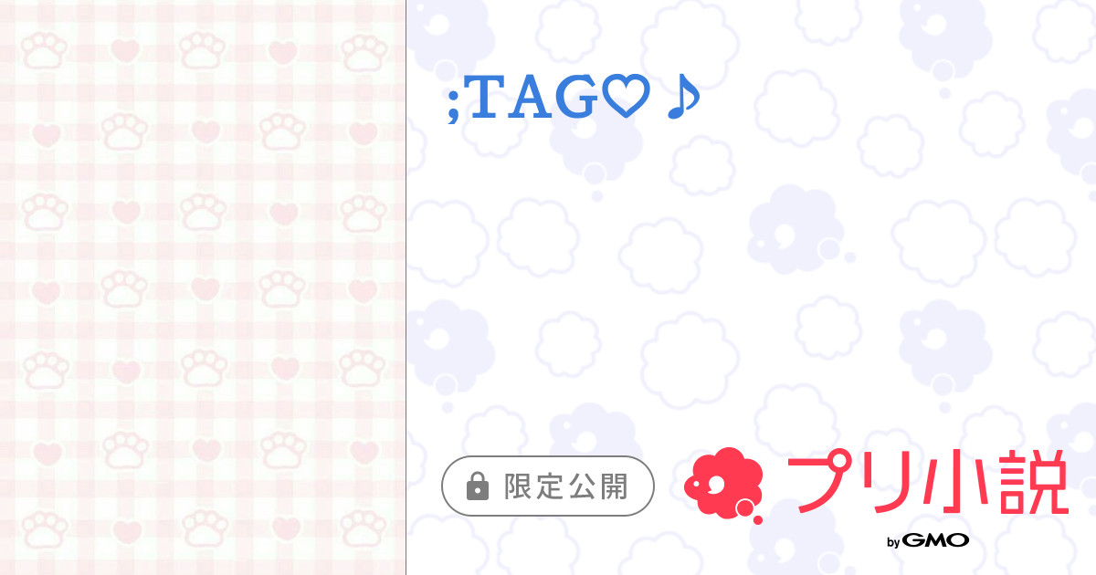 ;TAG♡♪ - 【連載中】（ さんの小説） | 無料スマホ夢小説ならプリ小説 byGMO